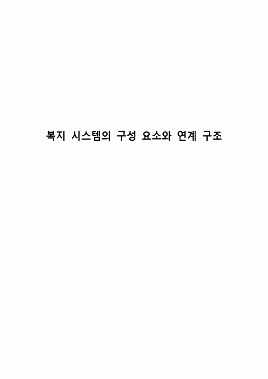복지 시스템의 구성 요소와 연계 구조