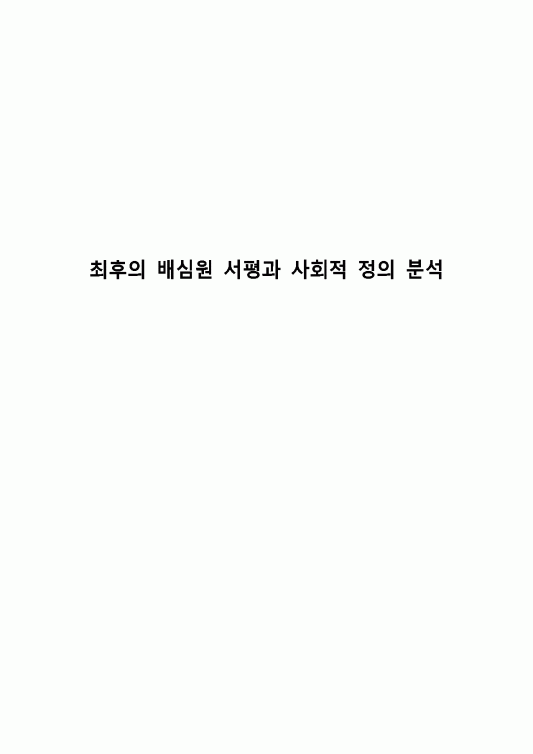 최후의 배심원 서평과 사회적 정의 분석