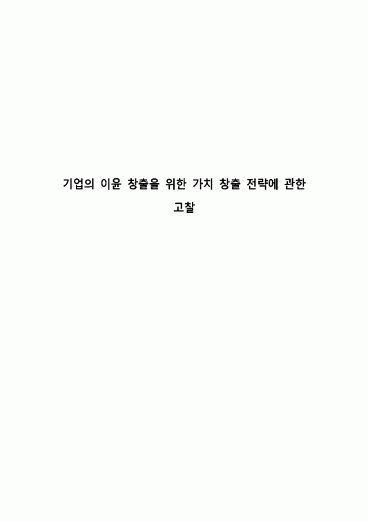 기업의 이윤 창출을 위한 가치 창출 전략에 관한 고찰