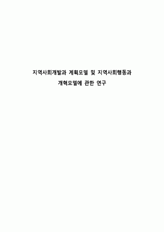 지역사회개발과 계획모델 및 지역사회행동과 개혁모델에 관한 연구