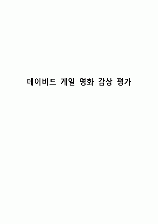 데이비드 게일 영화 감상 평가