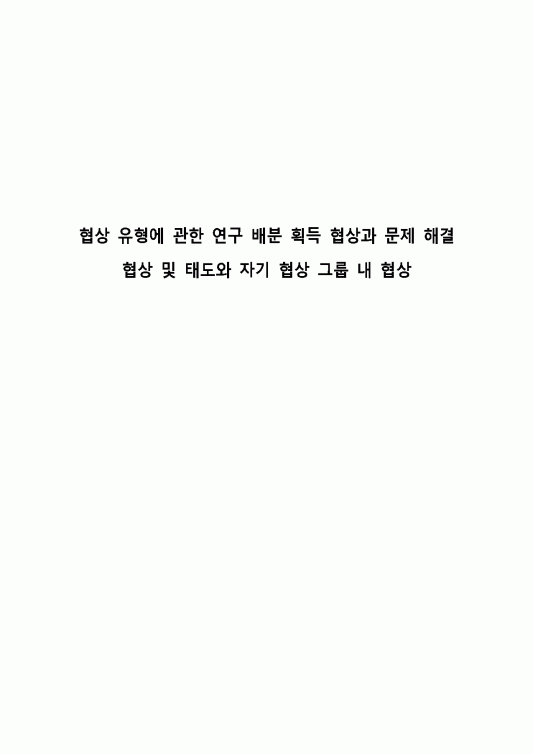 협상 유형에 관한 연구 배분 획득 협상과 문제 해결 협상 및 태도와 자기 협상 그룹 내 협상