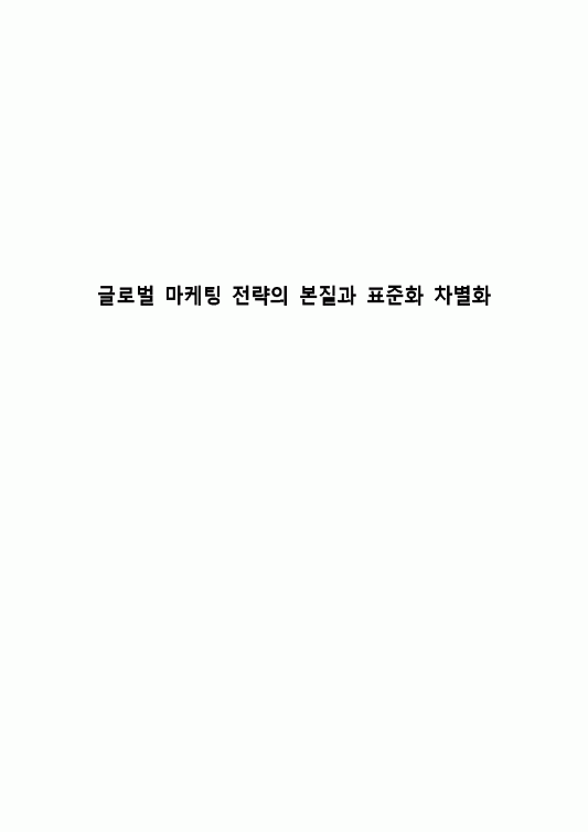 글로벌 마케팅 전략의 본질과 표준화 차별화