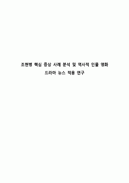 조현병 핵심 증상 사례 분석 및 역사적 인물 영화 드라마 뉴스 적용 연구
