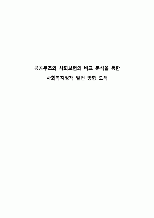 공공부조와 사회보험의 비교 분석을 통한 사회복지정책 발전 방향 모색