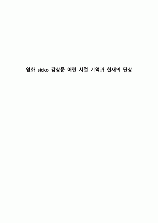 영화 sicko 감상문 어린 시절 기억과 현재의 단상