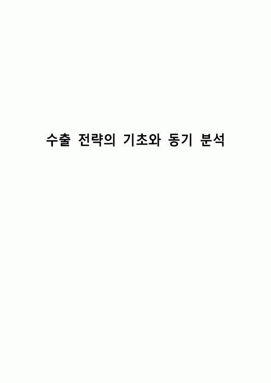 수출 전략의 기초와 동기 분석