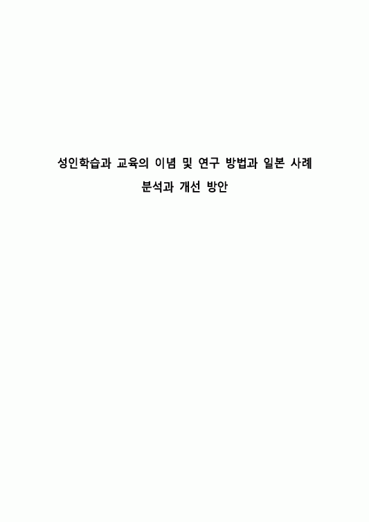 성인학습과 교육의 이념 및 연구 방법과 일본 사례 분석과 개선 방안