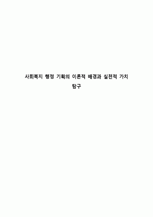사회복지 행정 기획의 이론적 배경과 실천적 가치 탐구