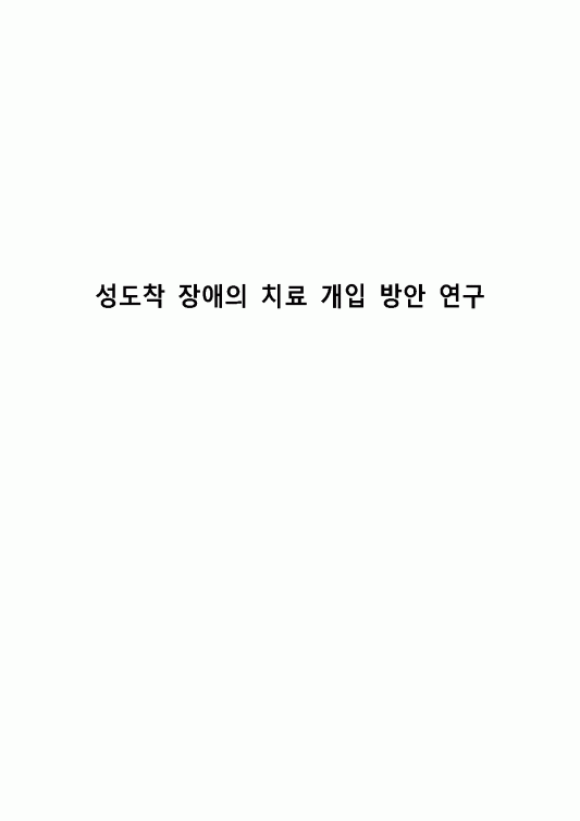 성도착 장애의 치료 개입 방안 연구