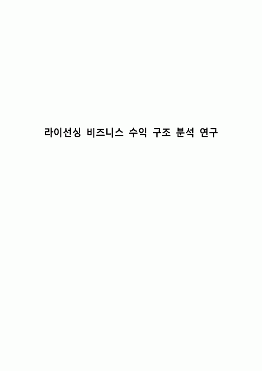 라이선싱 비즈니스 수익 구조 분석 연구