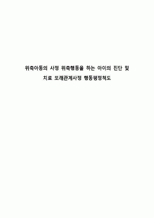 위축아동의 사정 위축행동을 하는 아이의 진단 및 치료 또래관계사정 행동평정척도