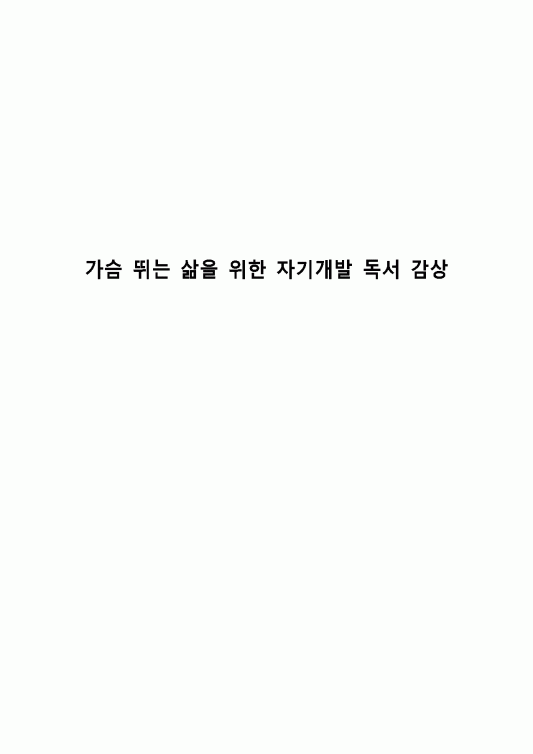 가슴 뛰는 삶을 위한 자기개발 독서 감상