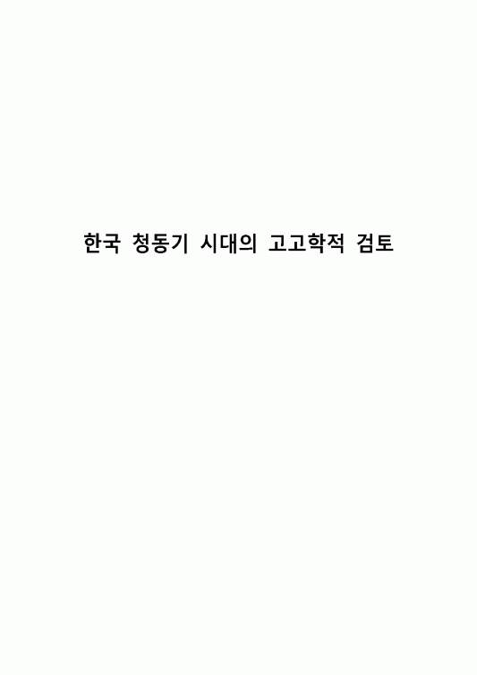 한국 청동기 시대의 고고학적 검토