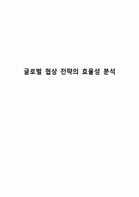 글로벌 협상 전략의 효율성 분석