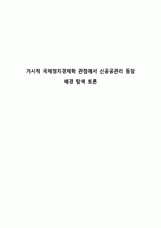 거시적 국제정치경제학 관점에서 신공공관리 등장 배경 탐색 토론