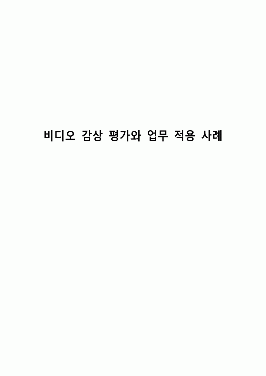 비디오 감상 평가와 업무 적용 사례