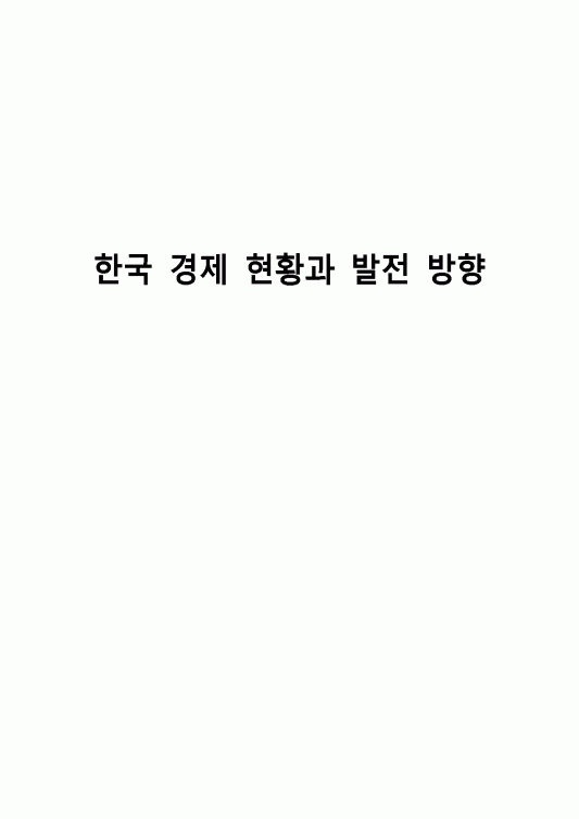 한국 경제 현황과 발전 방향