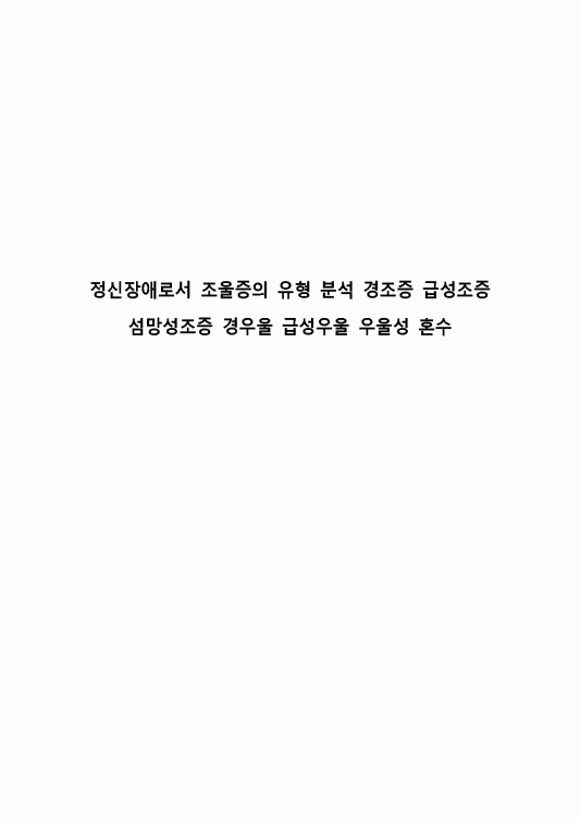 정신장애로서 조울증의 유형 분석 경조증 급성조증 섬망성조증 경우울 급성우울 우울성 혼수
