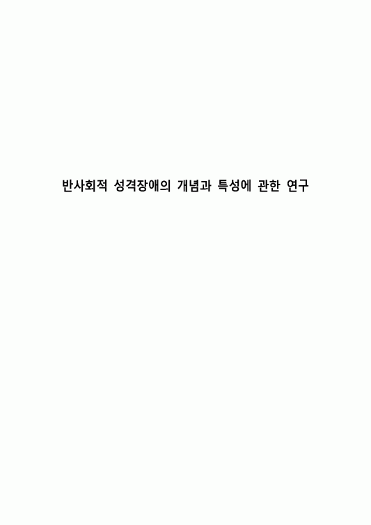 반사회적 성격장애의 개념과 특성에 관한 연구