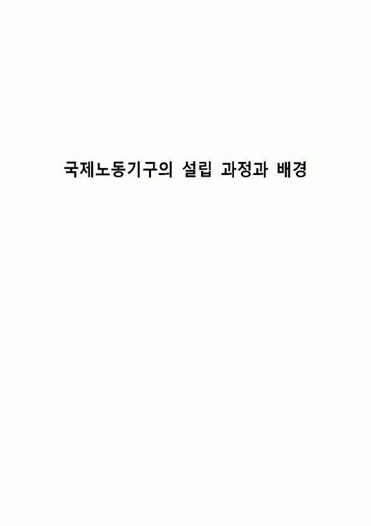 국제노동기구의 설립 과정과 배경