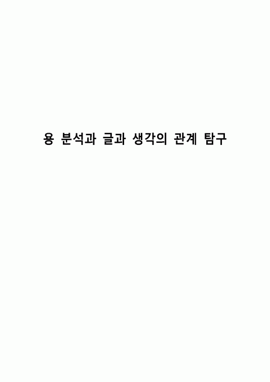 용 분석과 글과 생각의 관계 탐구