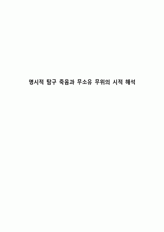 명시적 탐구 죽음과 무소유 무위의 시적 해석