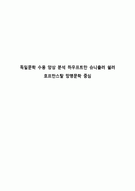 독일문학 수용 양상 분석 하우프트만 슈니츨러 쉴러 호프만스탈 망명문학 중심