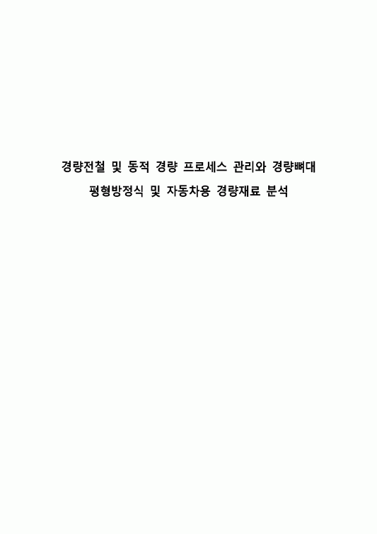 경량전철 및 동적 경량 프로세스 관리와 경량뼈대 평형방정식 및 자동차용 경량재료 분석