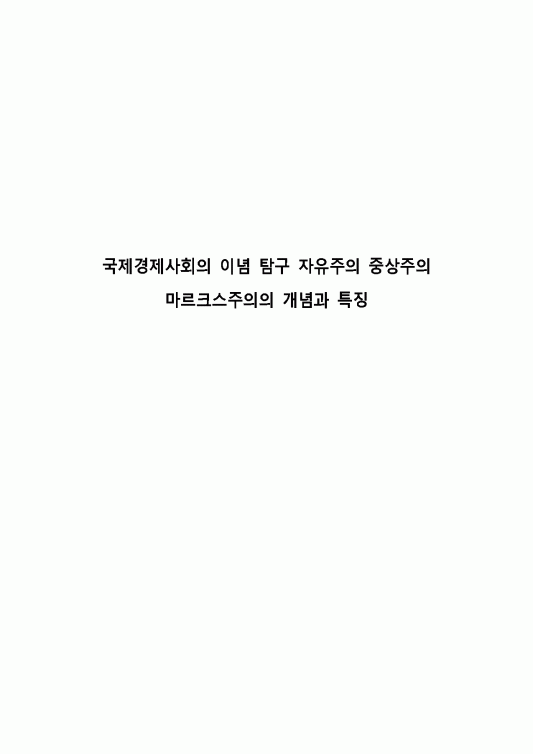 국제경제사회의 이념 탐구 자유주의 중상주의 마르크스주의의 개념과 특징