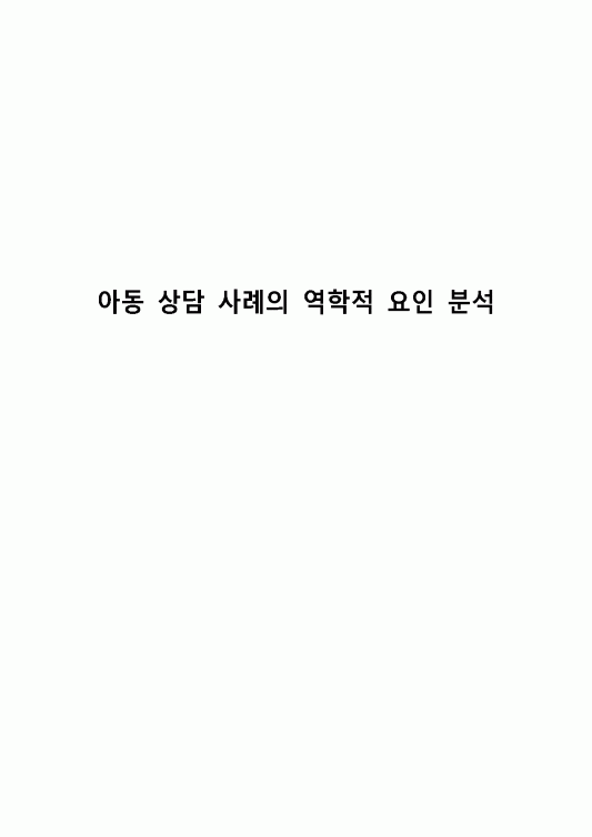 아동 상담 사례의 역학적 요인 분석