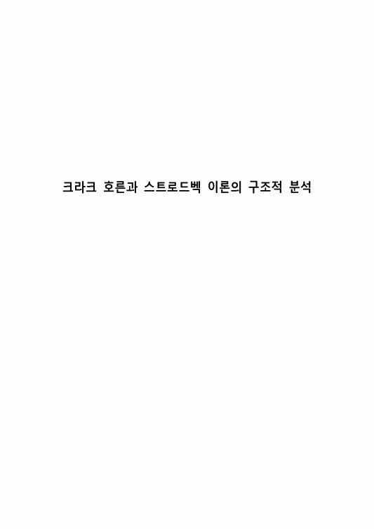 크라크 호른과 스트로드벡 이론의 구조적 분석