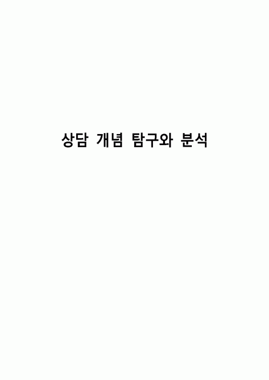 상담 개념 탐구와 분석