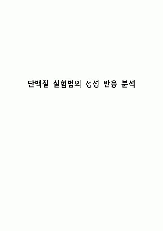 단백질 실험법의 정성 반응 분석
