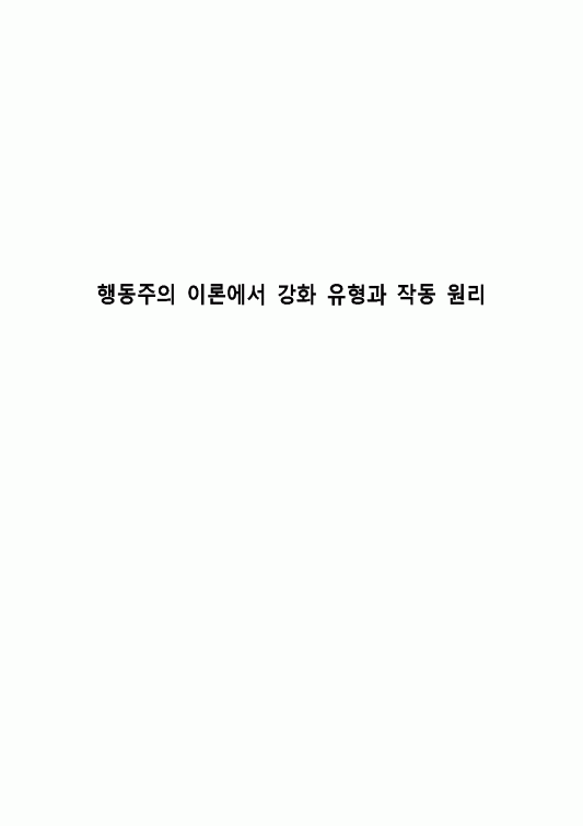 행동주의 이론에서 강화 유형과 작동 원리