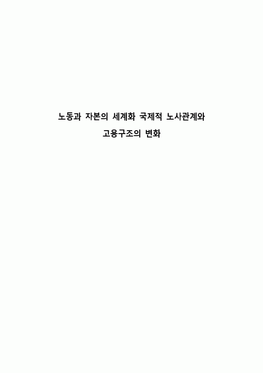 노동과 자본의 세계화 국제적 노사관계와 고용구조의 변화