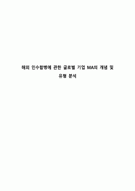 해외 인수합병에 관한 글로벌 기업 MA의 개념 및 유형 분석