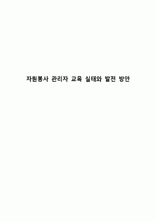 자원봉사 관리자 교육 실태와 발전 방안