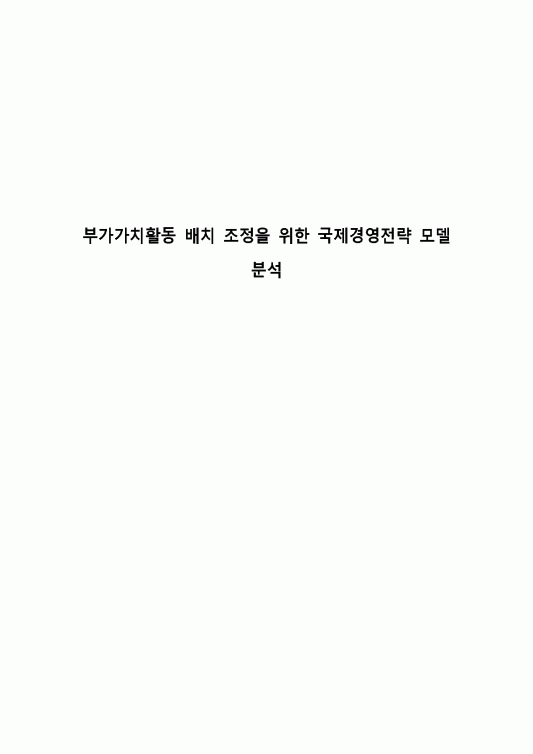 부가가치활동 배치 조정을 위한 국제경영전략 모델 분석
