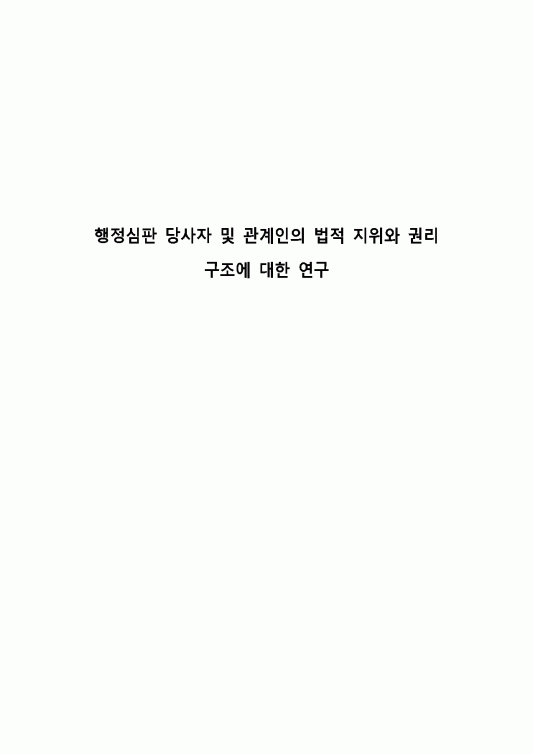 행정심판 당사자 및 관계인의 법적 지위와 권리 구조에 대한 연구