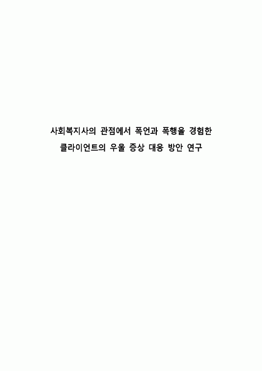 사회복지사의 관점에서 폭언과 폭행을 경험한 클라이언트의 우울 증상 대응 방안 연구