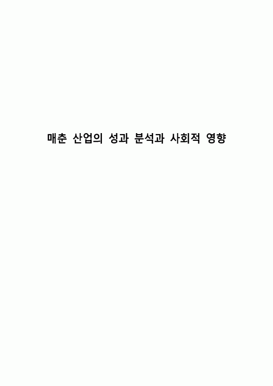 매춘 산업의 성과 분석과 사회적 영향