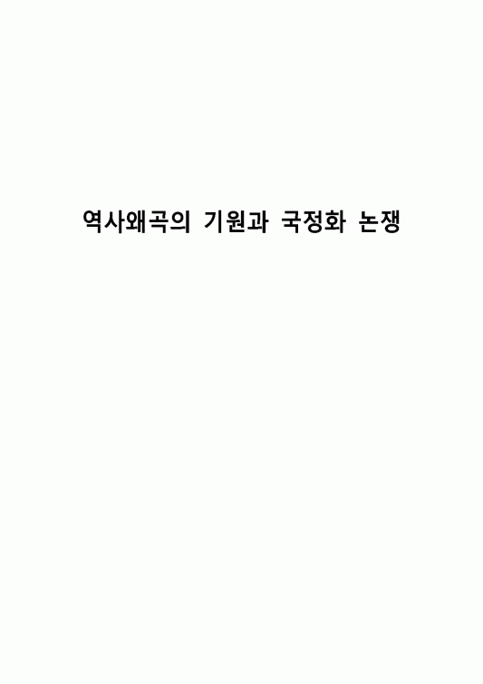 역사왜곡의 기원과 국정화 논쟁