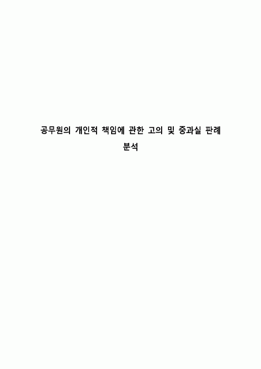 공무원의 개인적 책임에 관한 고의 및 중과실 판례 분석