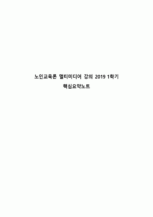 노인교육론 멀티미디어 강의 2019 1학기 핵심요약노트