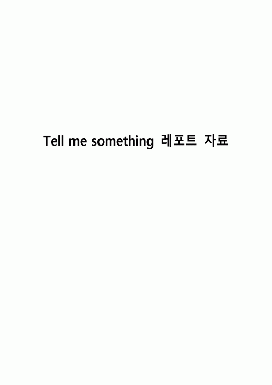 Tell me something 레포트 자료