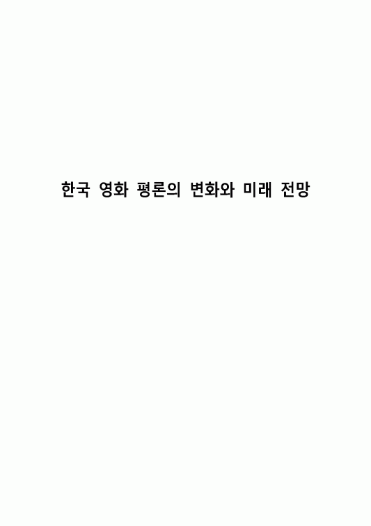 한국 영화 평론의 변화와 미래 전망