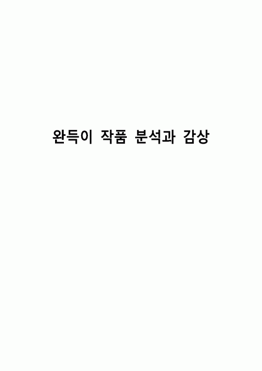 완득이 작품 분석과 감상