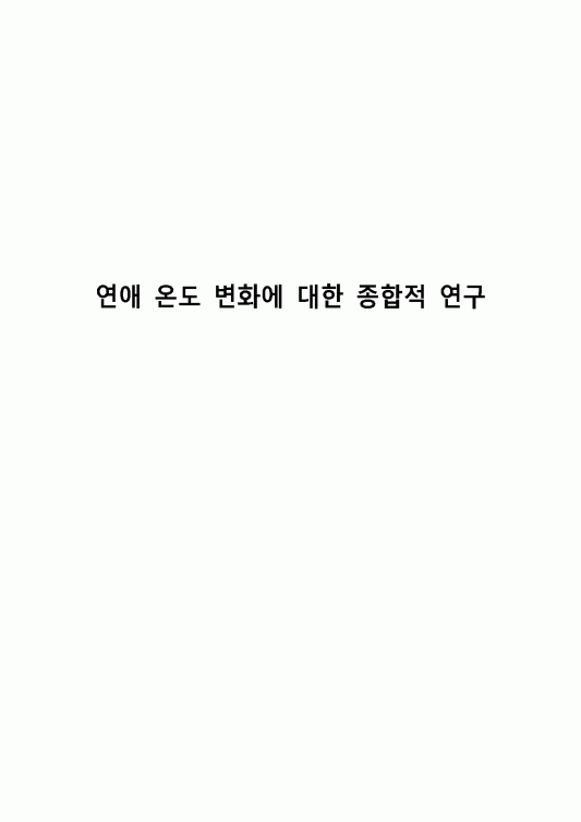연애 온도 변화에 대한 종합적 연구