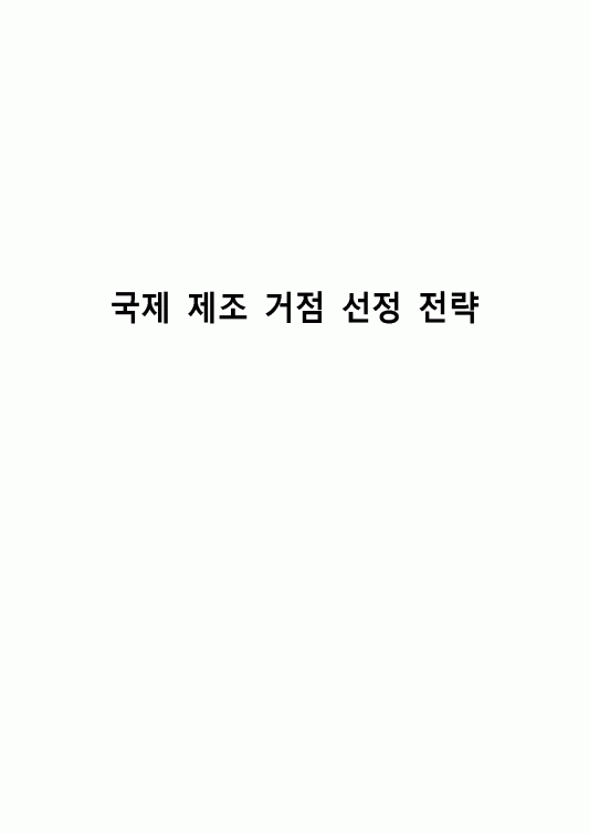 국제 제조 거점 선정 전략